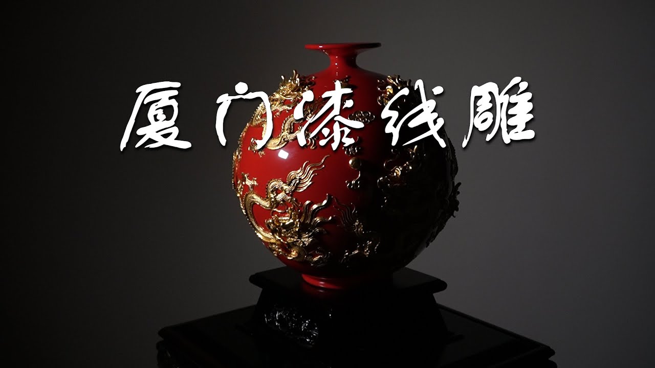厦门漆线雕 Amoy Lacquer Thread Sculpture - YouTube