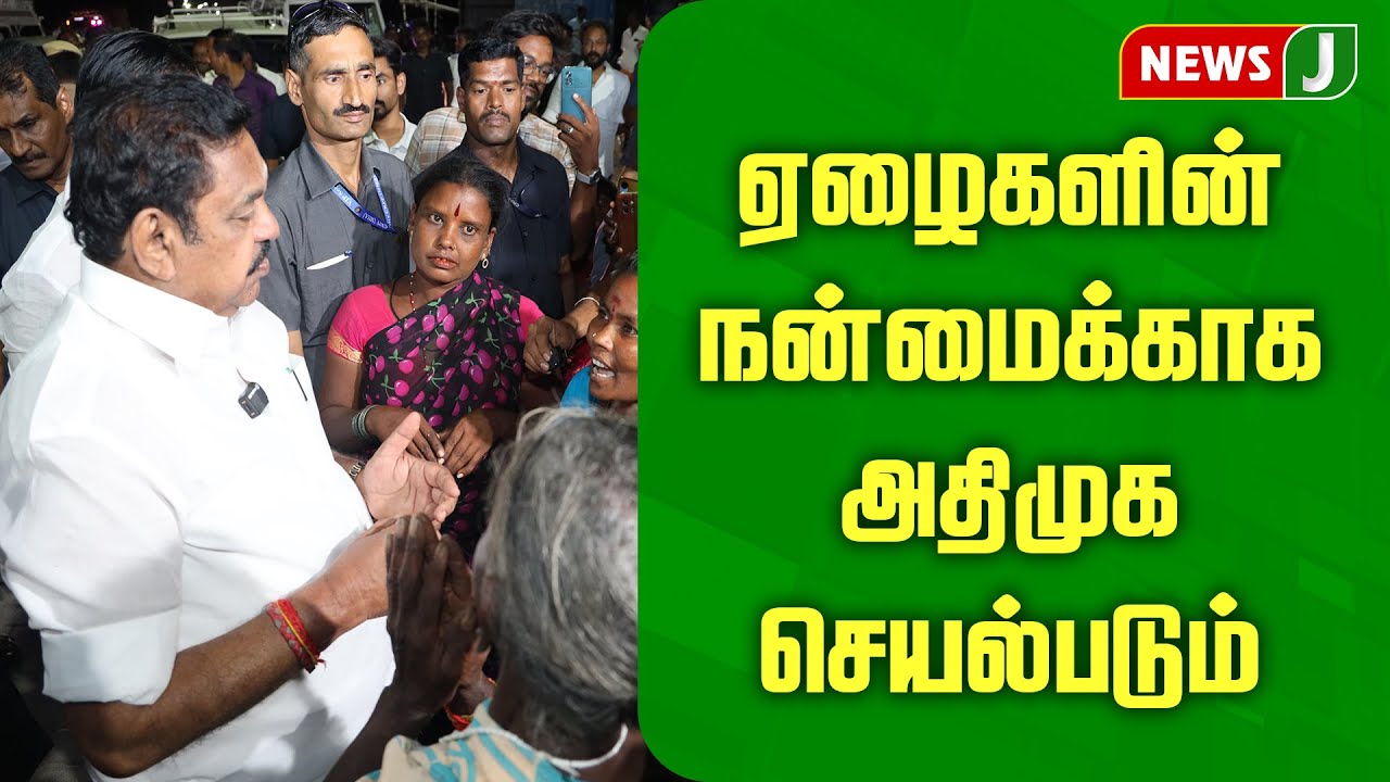 ஏழைகளின் நன்மைக்காக அதிமுக செயல்படும் | ADMK | EPS Speech | DMK | NEWSJ ...