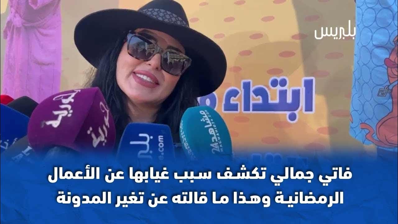 فاتي جمالي تكشف سبب غيابها عن الأعمال الرمضانية وهذا ما قالته عن تغير