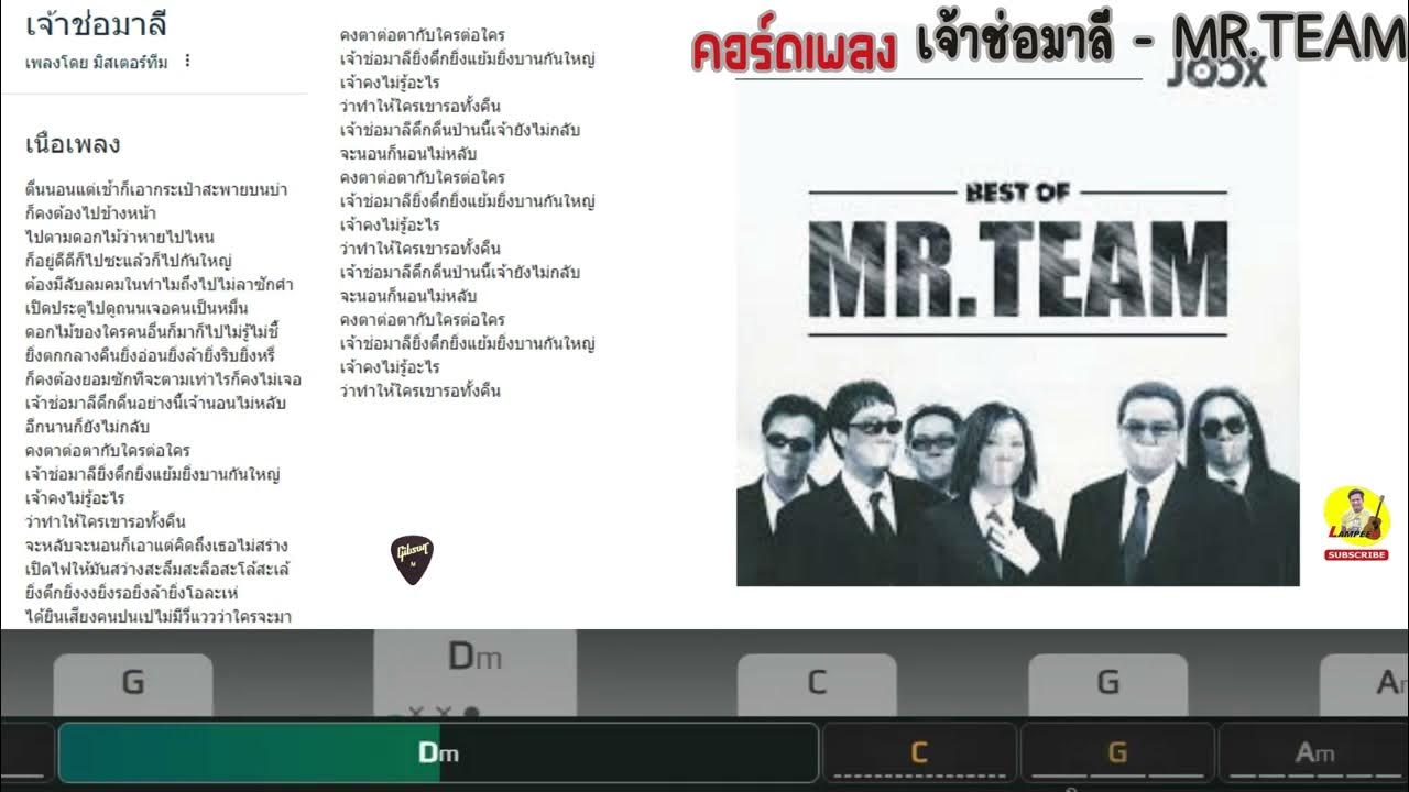 เจ้าช่อมาลี - MR.TEAM คอร์ดเพลง#คอร์ดกีต้าร์ - YouTube