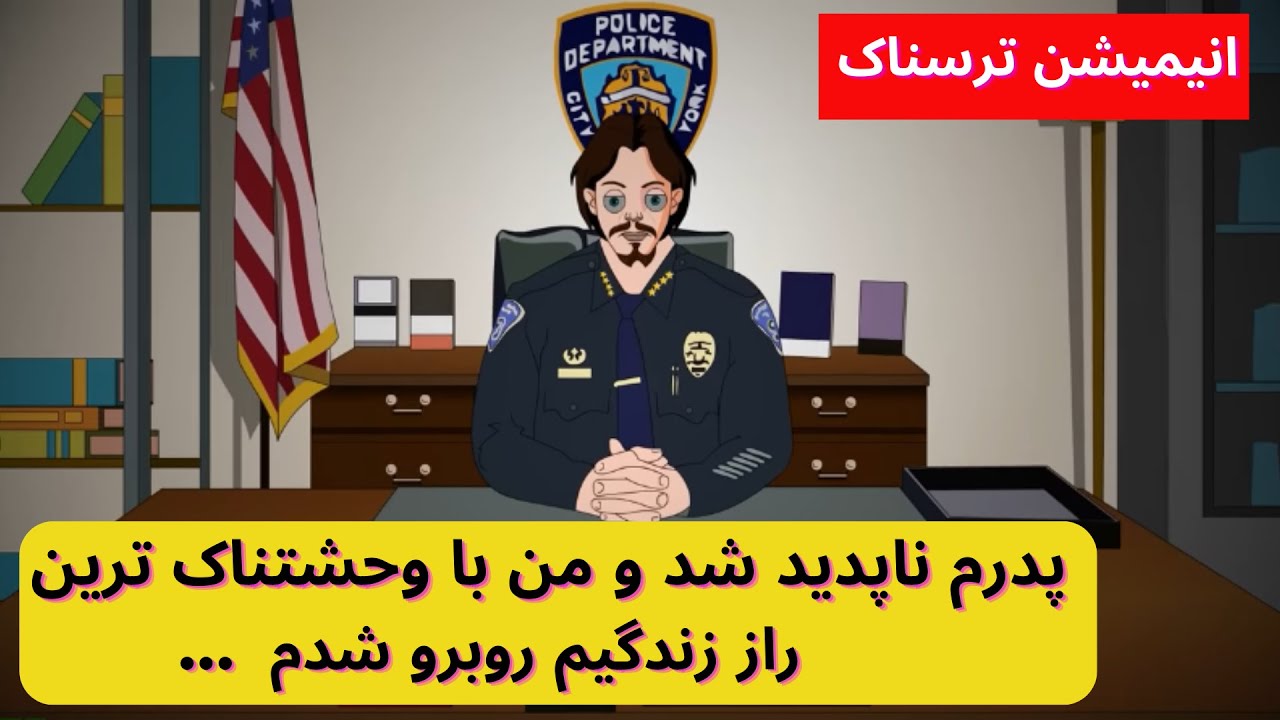 بعد از ناپدید شدن پدرم به راز بزرگی پی بردم که باعث شد Youtube
