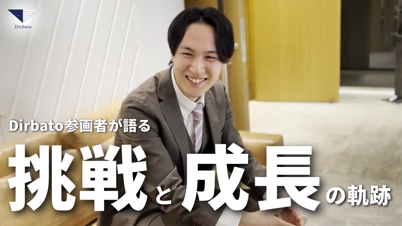 エンジニアからコンサルタントへ。Dirbatoだからこそできた成長とは？ - YouTube