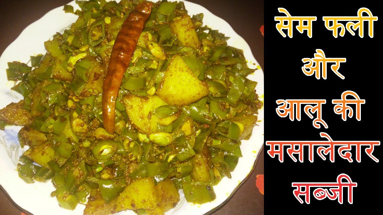 सेम की फली और आलू की मसालेदार सब्जी | Aloo Sem Phali Recipe - YouTube