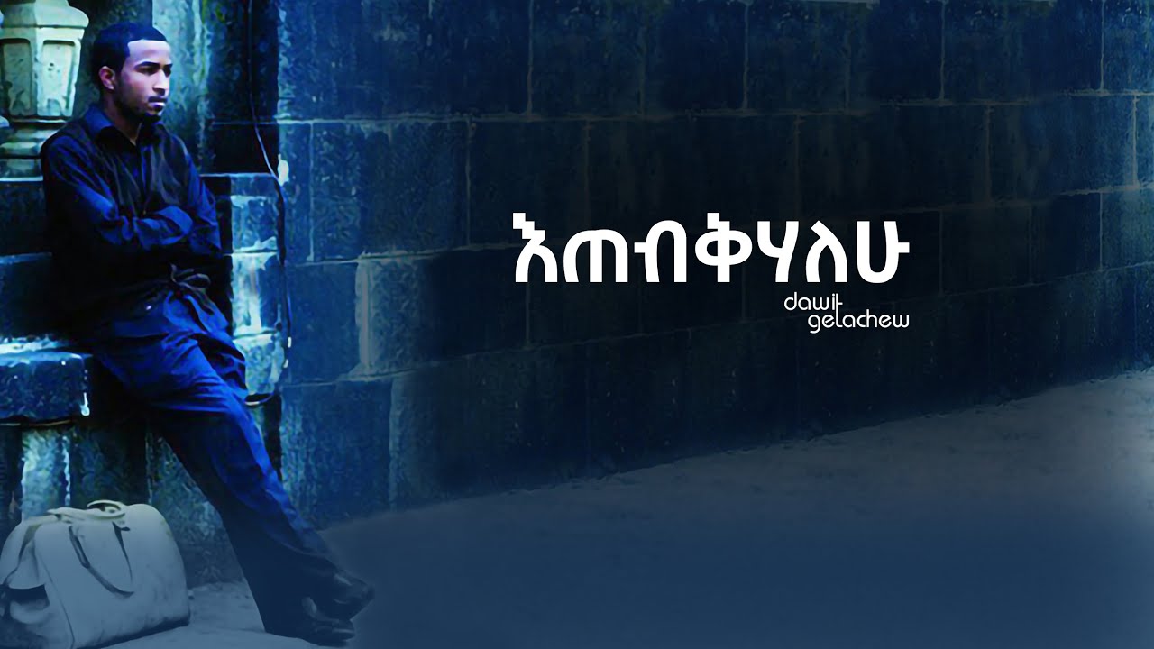 "እጠብቅሀለሁ" Tebikihalehu lyrics video by Dawit Getachew from Volume 1. - YouTube