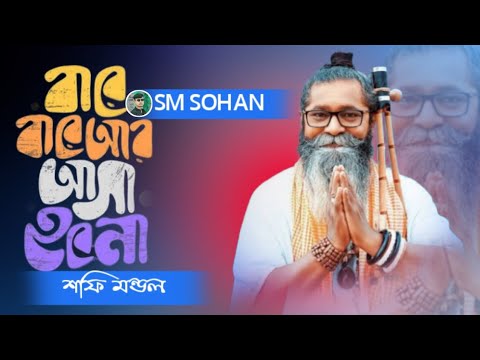 বারে বারে আর আসা হবে না ।।Bare Bare Ar Asha Hobe Nah।। শফি মন্ডল ।। SM SOHAN।। - YouTube