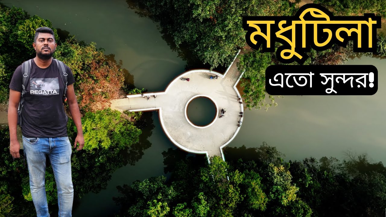 Modhutila eco park Sherpur । মধুটিলা ইকোপার্ক নালিতাবাড়ী শেরপুর ৷ ...