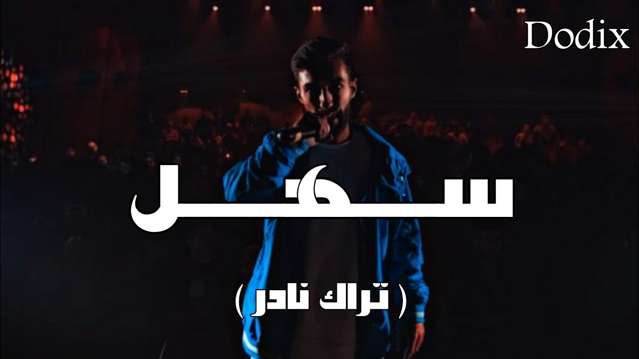 Dodix | سهل | دوديكس ( تراك نادر ) - YouTube