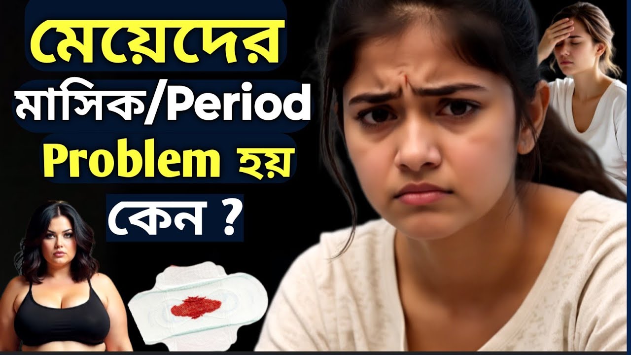 মেয়েদের মাসিক/Period problem হয় কেন | অনিয়মিত মাসিক বা irregular ...