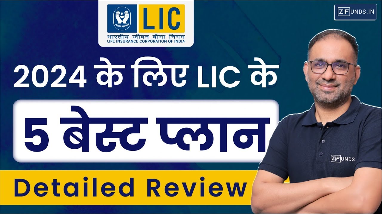 2024 में LIC के 5 बेस्ट प्लान | Top 5 Plans of LIC 2024 - YouTube