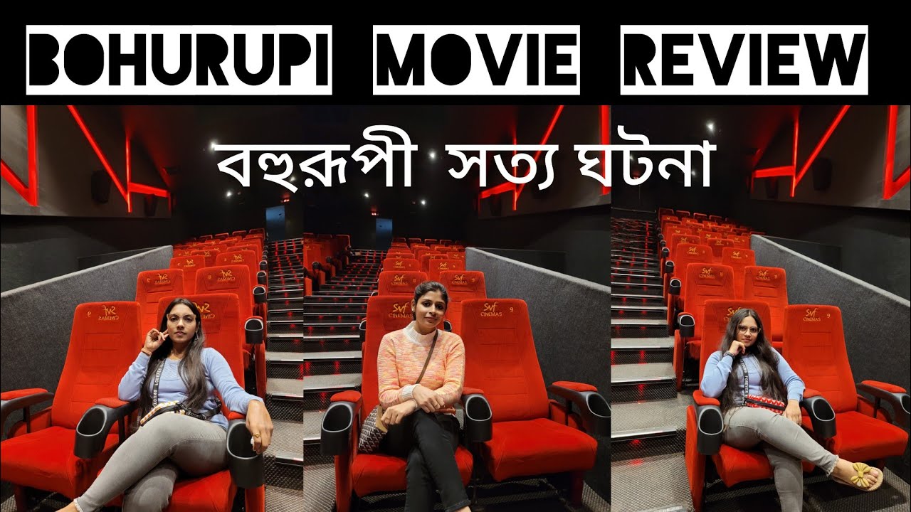 Bohurupi Movie Review | Real Story | বহুরুপী | SVF Malda | Movie Date ...