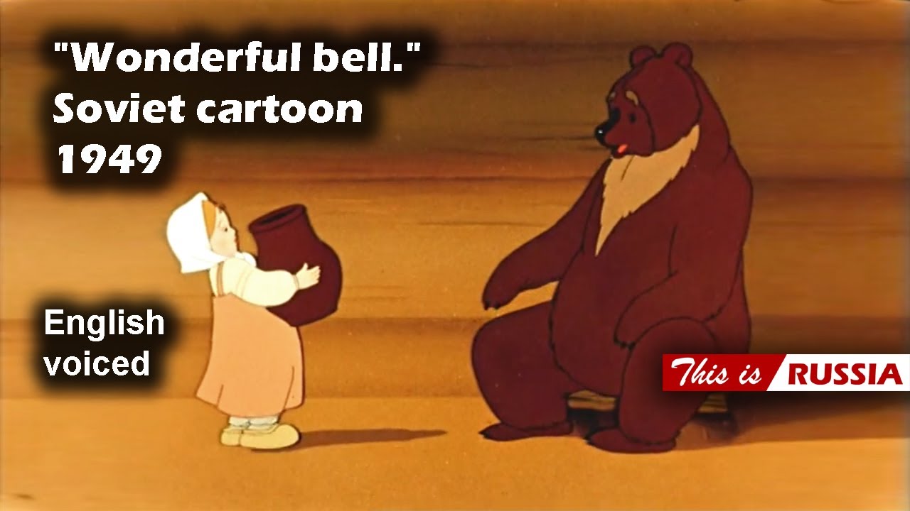 "Wonderful bell." Soviet cartoon (1949). English voiced - YouTube