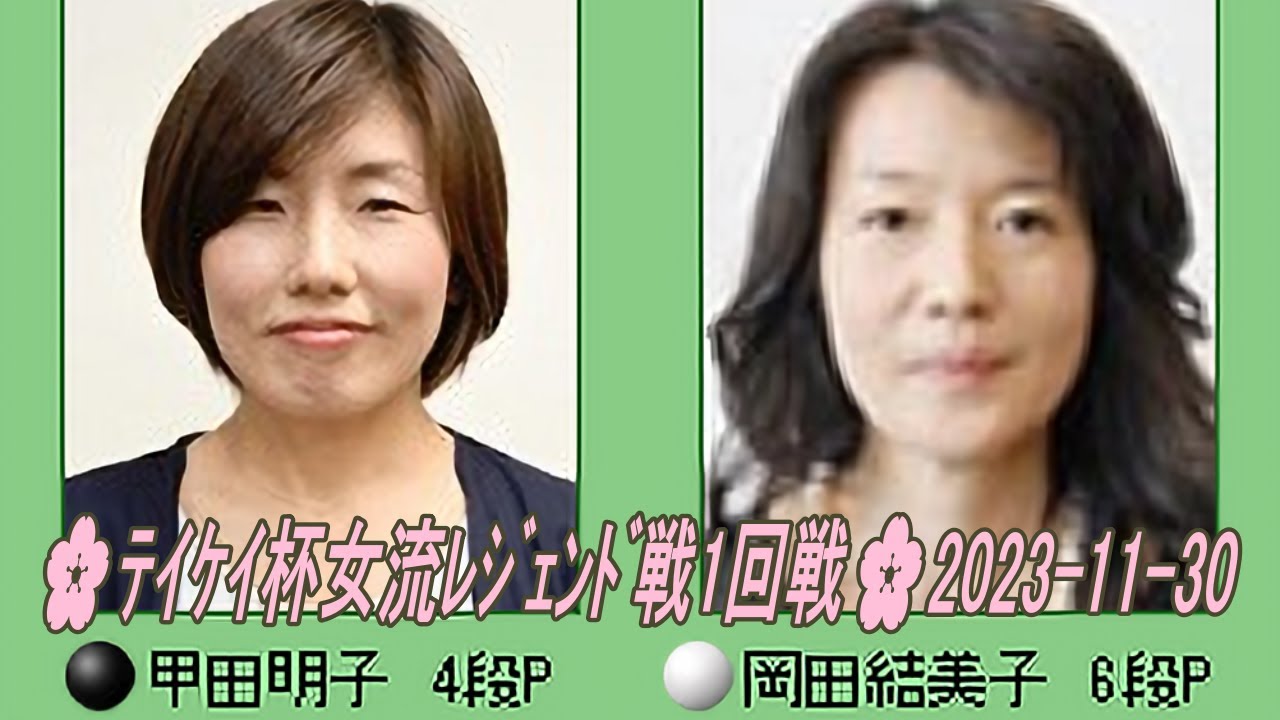 🌸Koda Akiko (甲田明子) vs Okada Yumiko (岡田結美子)🌸ﾃｲｹｲ杯女流ﾚｼﾞｪﾝﾄﾞ戦1回戦🌸2023-11 ...
