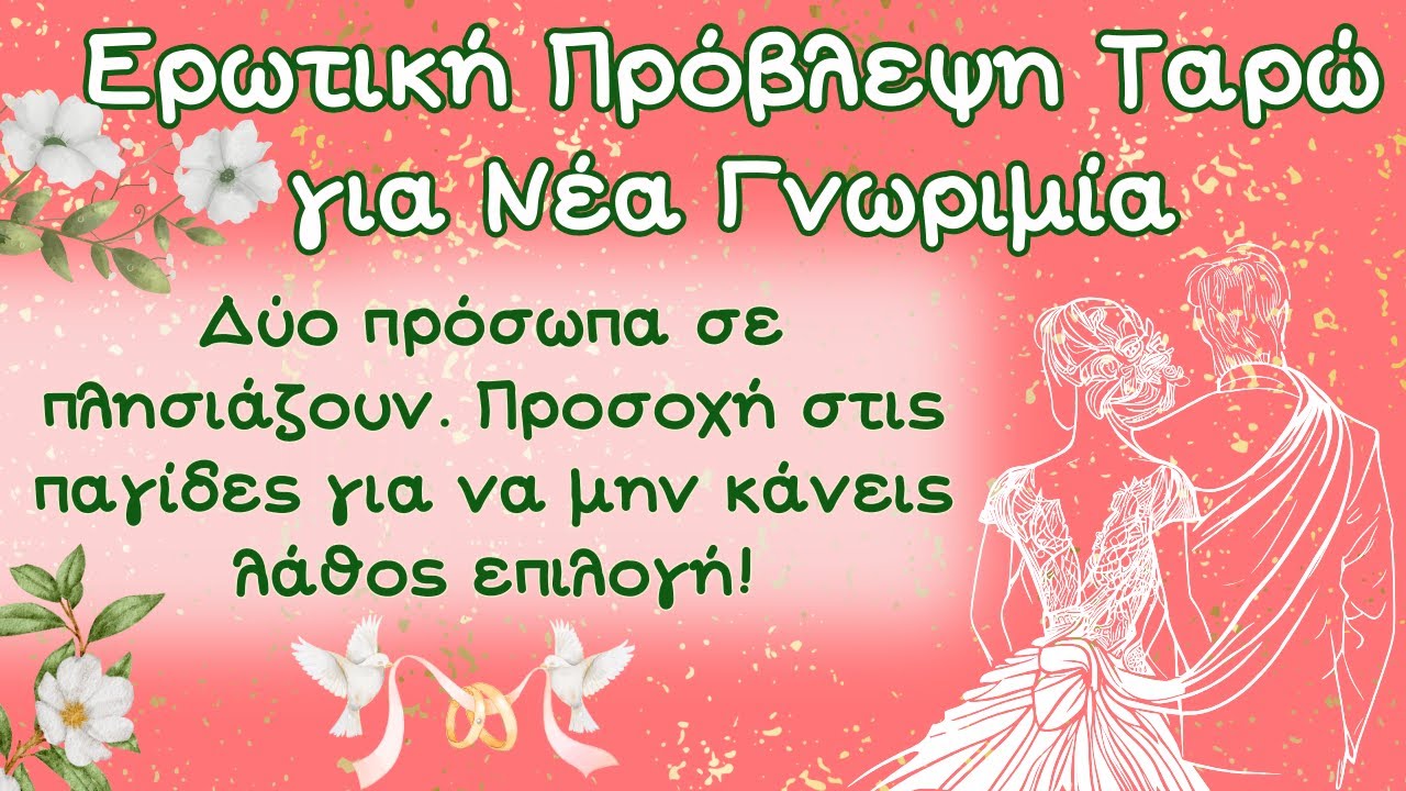 💘ΕΡΩΤΙΚΗ ΠΡΟΒΛΕΨΗ ΤΑΡΩ🎯Δύο Πρόσωπα Σε Πλησιάζουν. Είναι Τα Κατάλληλα ...