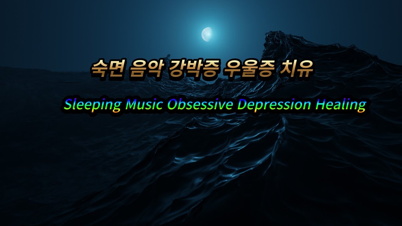 숙면음악 강박증 우울증 치유 음악 영상 Sleeping music, obsessive compulsive music ...