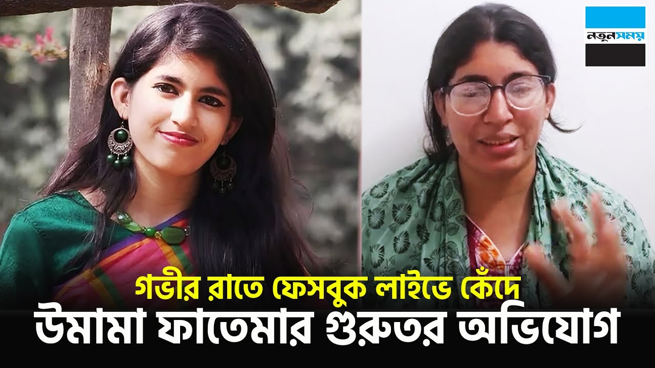 গভীর রাতে ফেসবুক লাইভে কেঁদে, উমামা ফাতেমার গুরুতর অভিযোগ | Umama ...