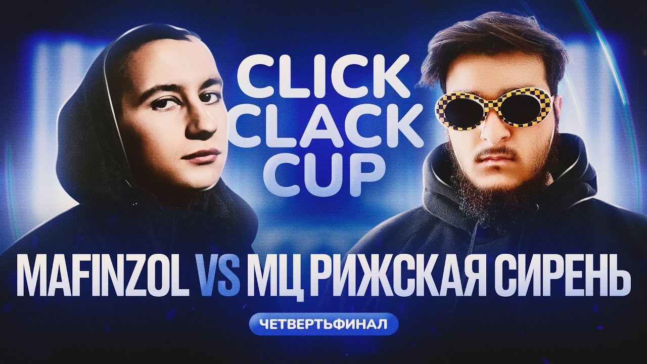 CLICK CLACK CUP 2: MAFINZOL Gorilla Gang VS МЦ РИЖСКАЯ СИРЕНЬ | 1/4 ...
