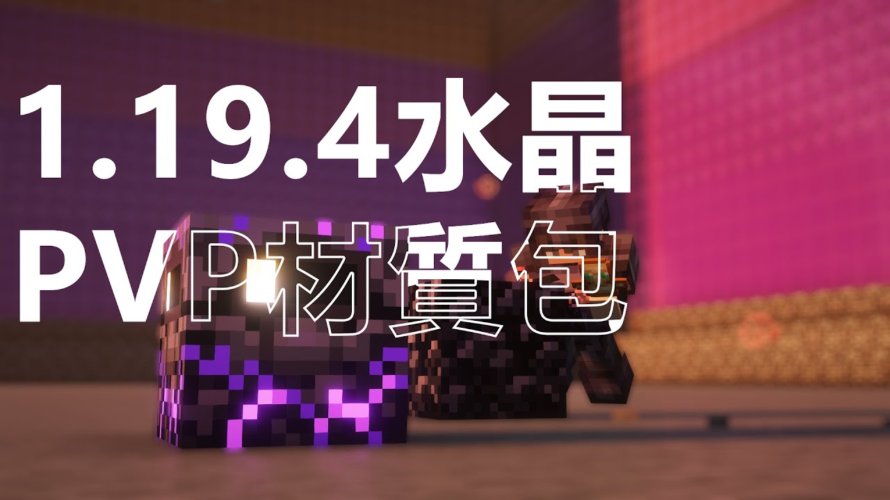 1.19.4【Minecraft】PVP材質包 - YouTube