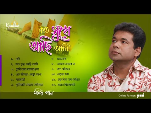 Monir Khan - Koto Sukhe Achi Ami | কত সুখে আছি আমি | Full Audio Album