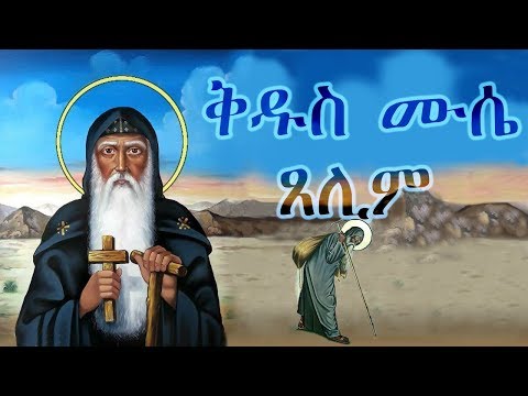 ቅዱስ ሙሴ ጸሊም ክፍል 2 / Saint Moses the Black Part - 2