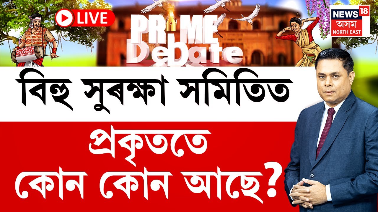 LIVE | PRIME DEBATE | বিহু আহিলেই নিদ্ৰাৰ পৰা সাৰ পোৱা বিহু সুৰক্ষা সমিতিত প্ৰকৃততে কোন কোন আছে ...