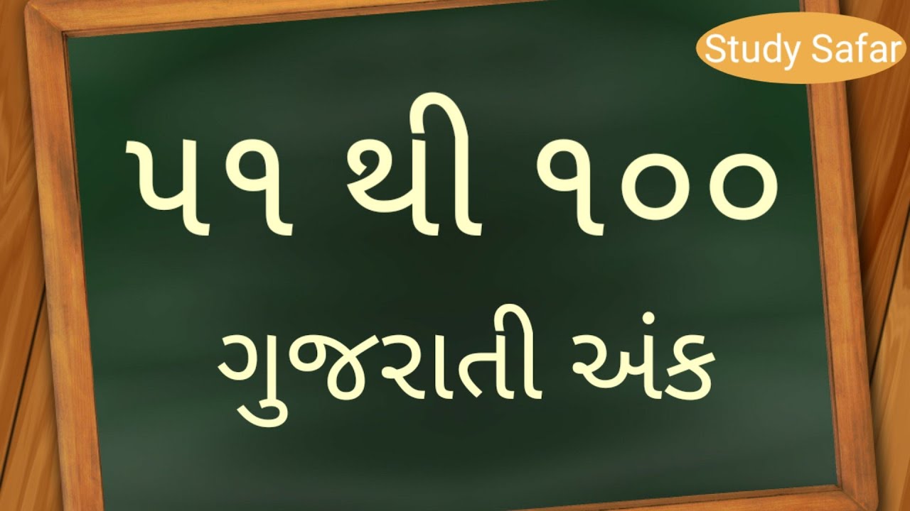 Gujarati ekda 51 to 100 | ગુજરાતી એકડા ૫૧ થી ૧૦૦ | ગુજરાતી અંકો ૫૧ થી ...