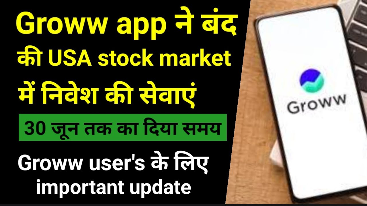 groww app ने बंद की usa stock market की सेवाएं , groww app important ...