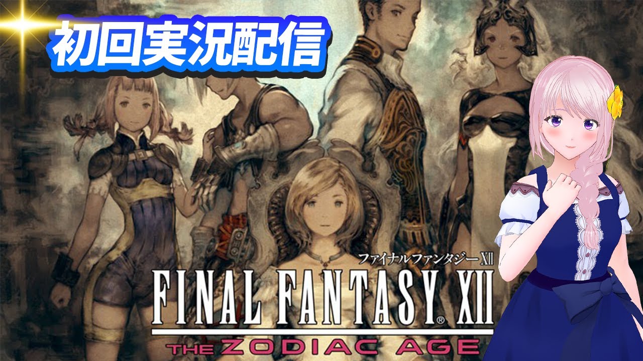【FF12】ファイナルファンタジー12/ FINALFANTASY XⅡ / 旅立ち（実況・配信）初見※ネタバレ注意/禁止【Vtuber】 #1 - YouTube