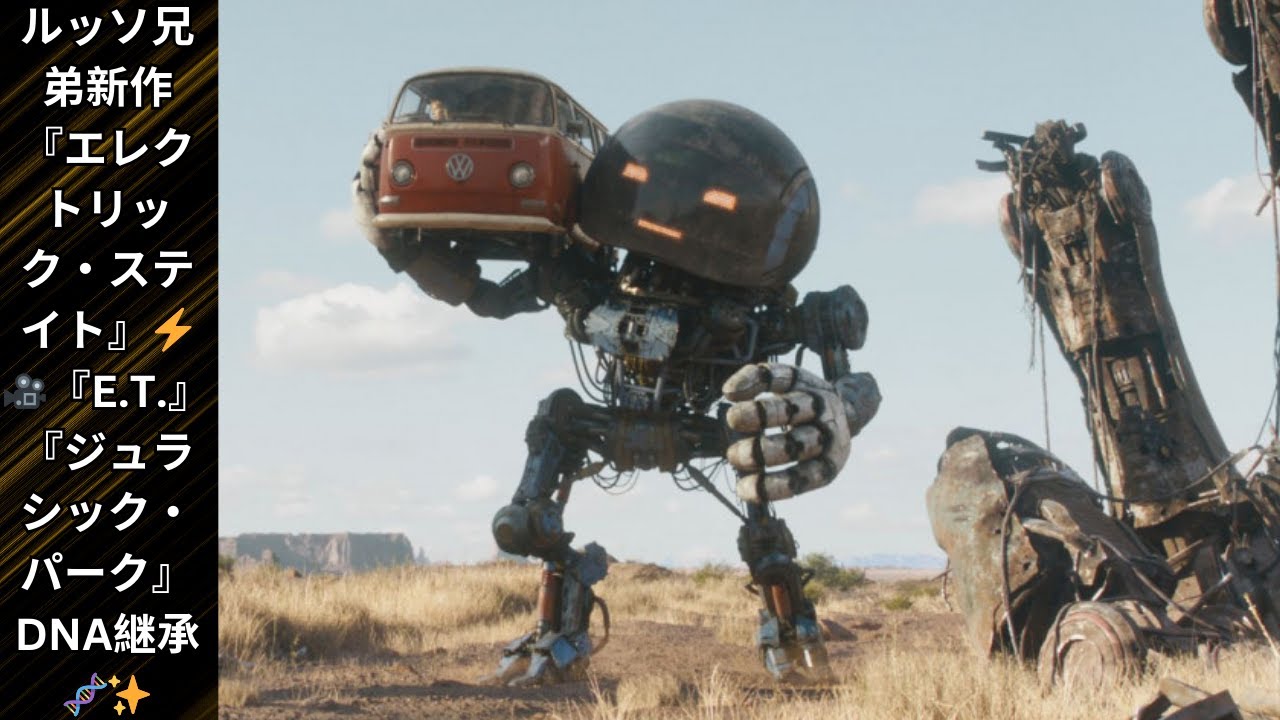 ルッソ兄弟の新作『エレクトリック・ステイト』が『E.T.』『ジュラシック・パーク』のDNAを受け継ぐ理由【インタビューあり】 - YouTube