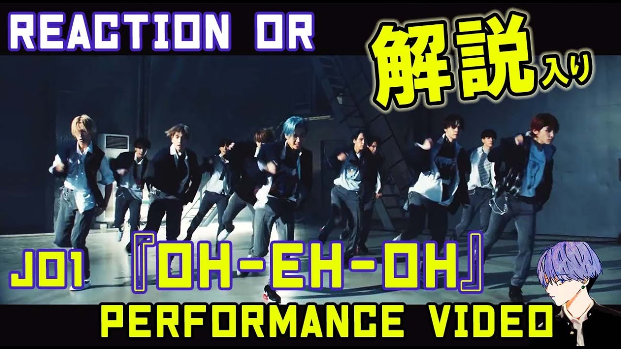 JO1/『OH-EH-OH』 Performance Video リアクションしながらちょこっと解説します♪ - YouTube