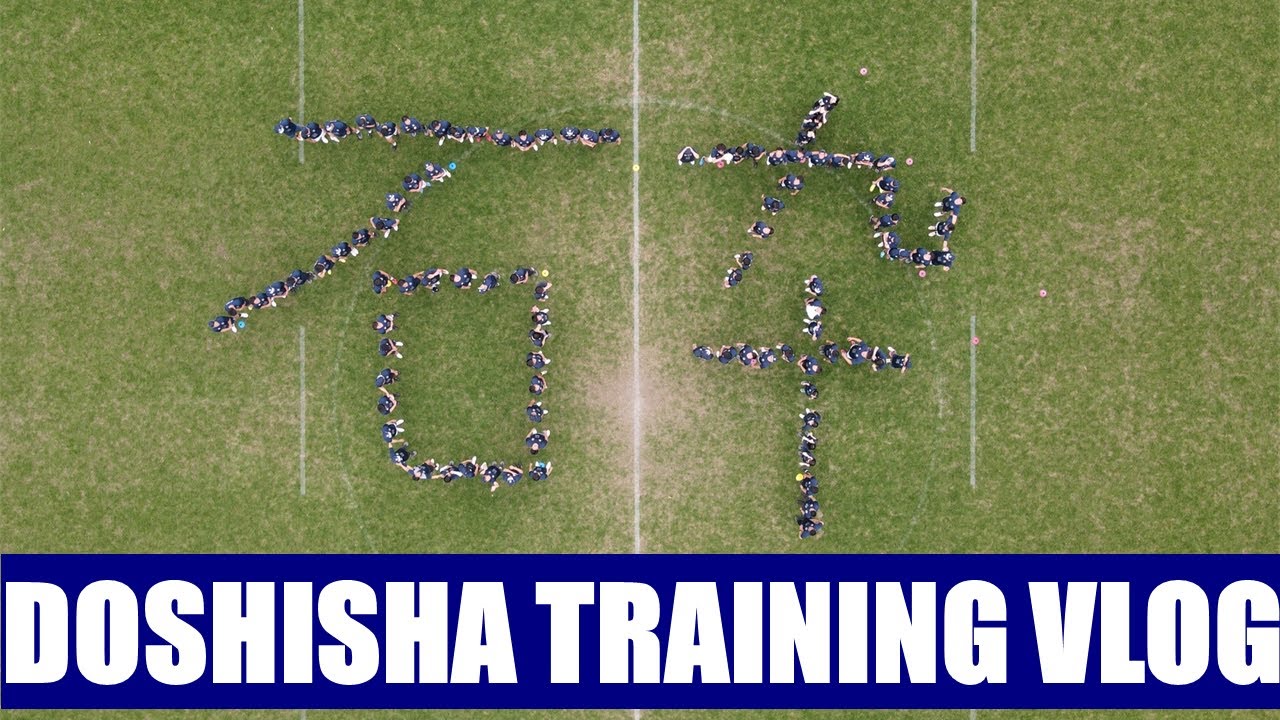 【Doshisha Training Vlog】2023 Vol.4 Spring Camp - YouTube