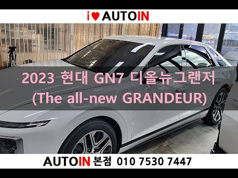 2023 현대 GN7 디올뉴그랜저 (신차패키지 관련 차량소개) - YouTube