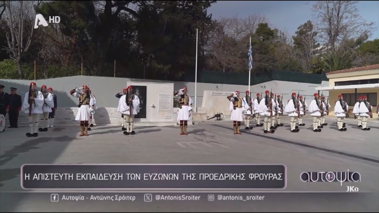 ΠΡΟΕΔΡΙΚΗ ΦΡΟΥΡΑ / Η ΕΚΠΑΙΔΕΥΣΗ ΤΩΝ ΕΥΖΩΝΩΝ - YouTube