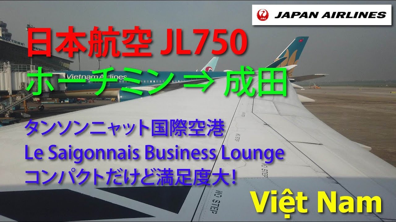 日本航空 JL750 ホーチミン⇒成田 タンソンニャット国際空港 Le Saigonnais Business Lounge コンパクトだけど ...