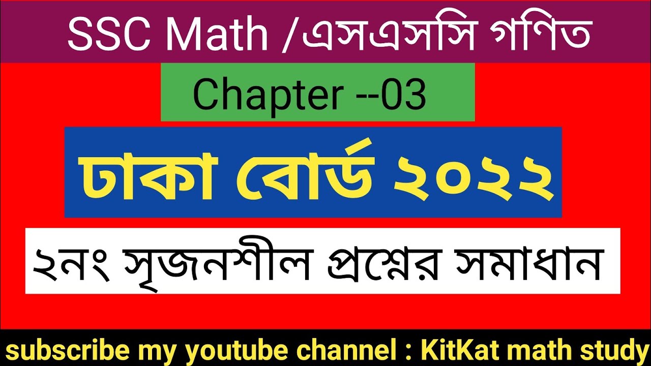 ssc math chapter 3(CQ 2) Dhaka board 2022/ এসএসসি গণিত ঢাকা বোর্ড ২০২২ ...
