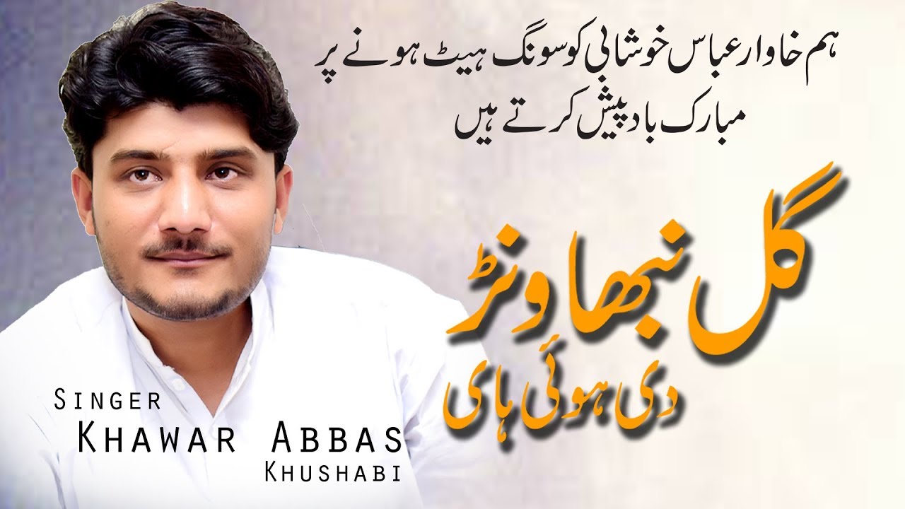 Gal Nibhanwanr Di Hoi Hayi Khawar abbas khushabi pandi studio - YouTube