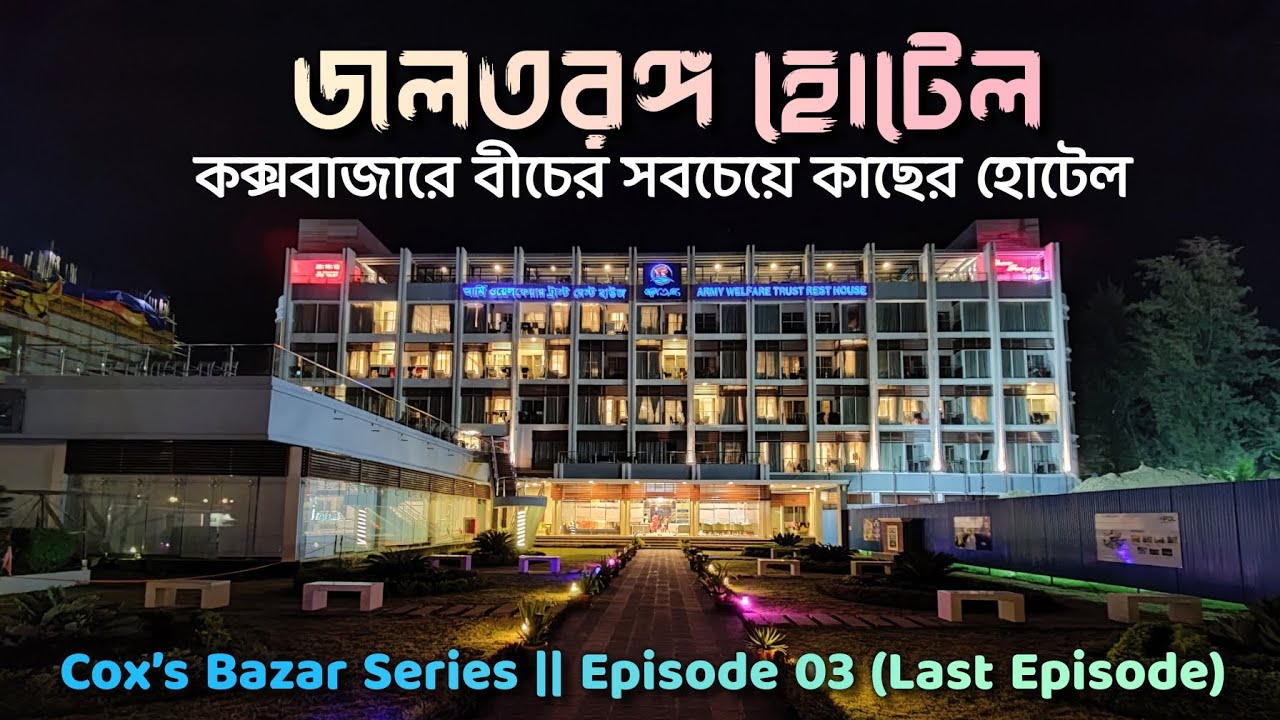 Jol Torongo Hotel | জলতরঙ্গ হোটেল | বীচের সবচেয়ে কাছের হোটেল | Cox’s ...
