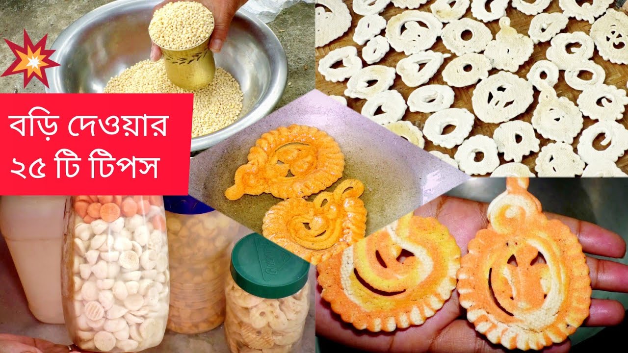 বড়ি দেওয়ার ২৫ টি টিপস | 25 TIPS for Bori making | এবার খুব সহজেই ...