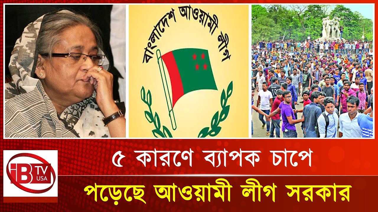 যে ৫ কারণে চাপে সরকার | Government | Bangladesh | - YouTube