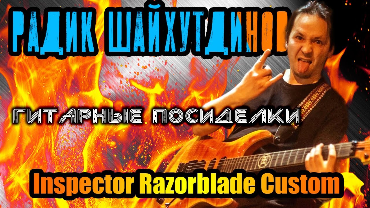 Радик Шайхутдинов играет на Inspector Razorblade Custom (Гитарные ...