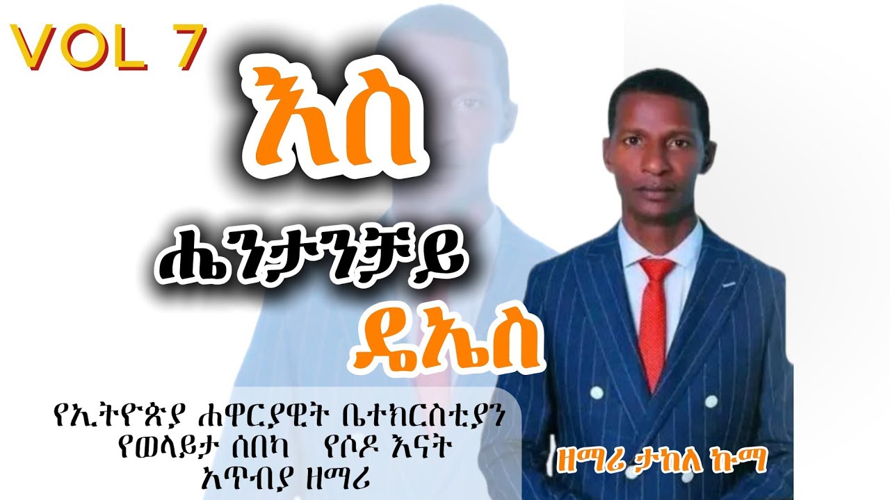 ዘማሪ ታከለ ኩማ / Takele Kuma / Vol #7 / apostolic church of Ethiopia ...