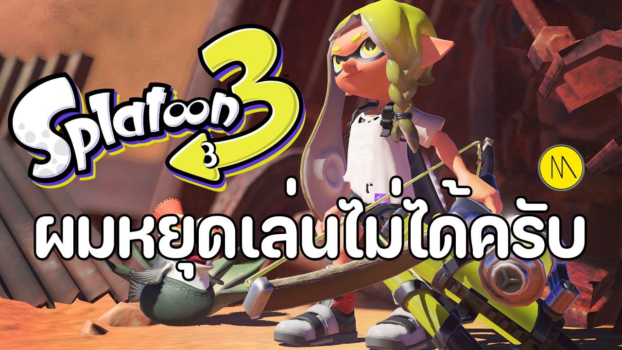 Splatoon 3 : ผมหยุดเล่นไม่ได้ครับ - YouTube