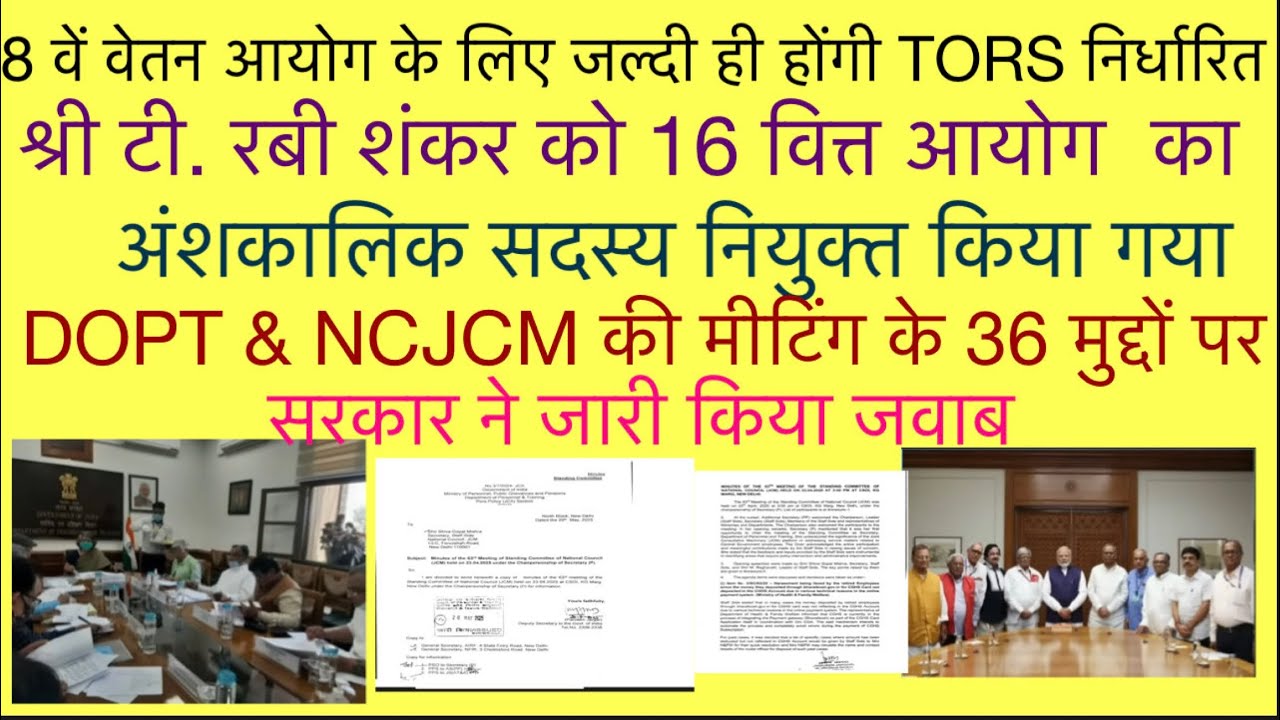 8CPC : जल्दी निर्धारित होंगी TORS,DOPT की मीटिंग में 36 मुद्दों पर जारी ...