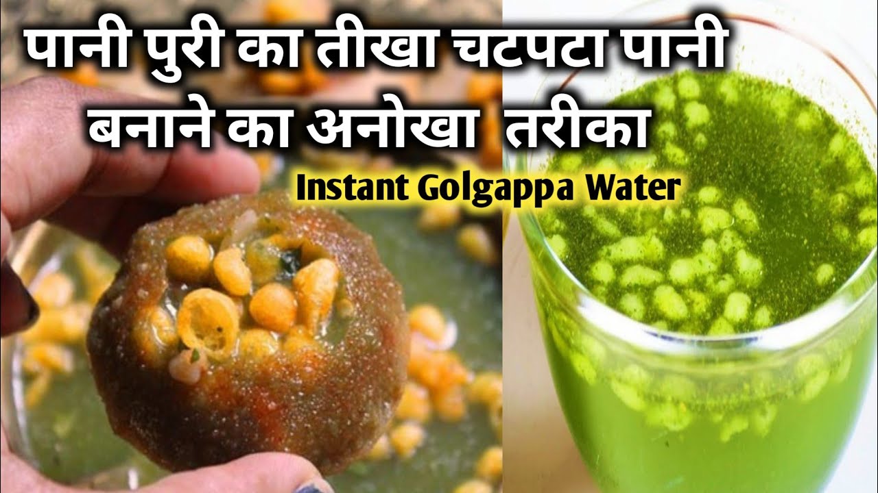 गोलगप्पे का तीखा चटपटा पानी बनाने का अनोखा तरीका | Puchka Water | Pani ...