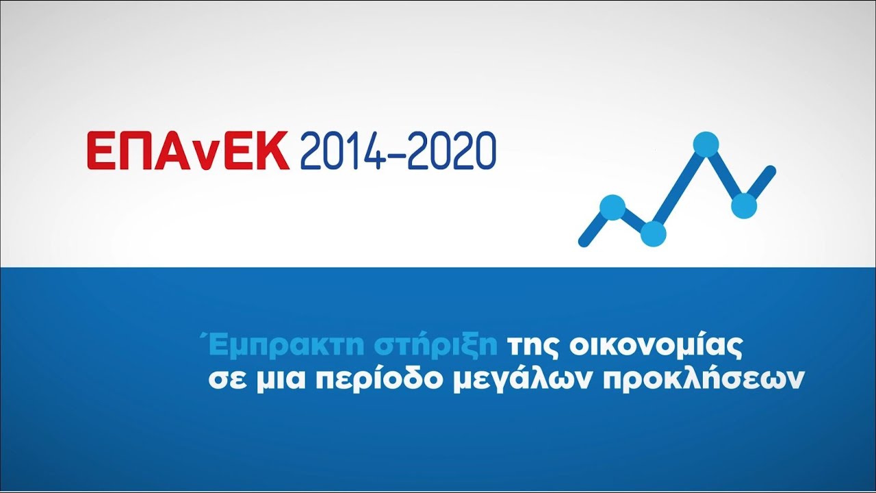 ΕΠΑνΕΚ (ΕΣΠΑ 2014 - 2020) πώς στήριξε την ελληνική οικονομία - YouTube