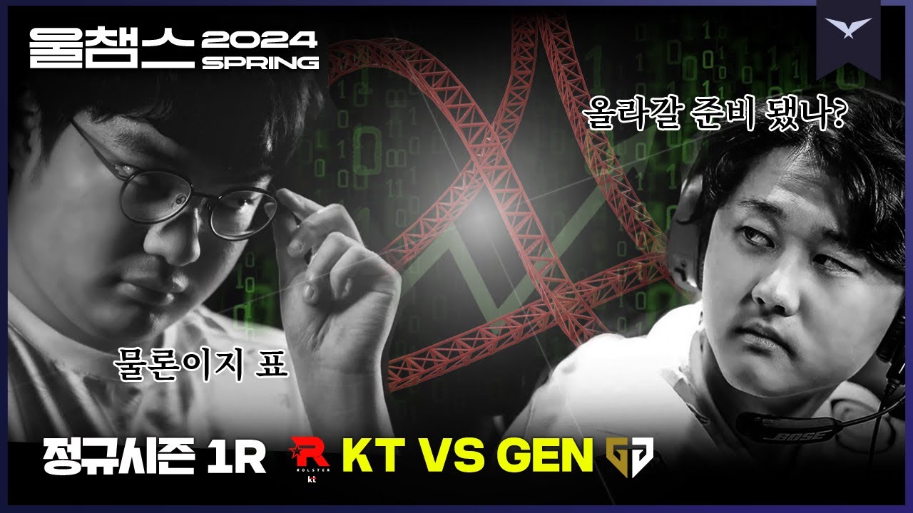 내려간 롤러코스터, 다시 올라갈 때다│1R GEN vs KT│2024 LCK SPRING│울챔스 하이라이트 - YouTube