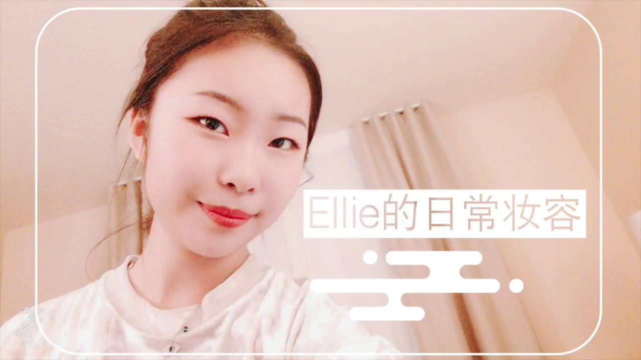 Makeup | Ellie的日常妆容分享Normal day Make up - YouTube