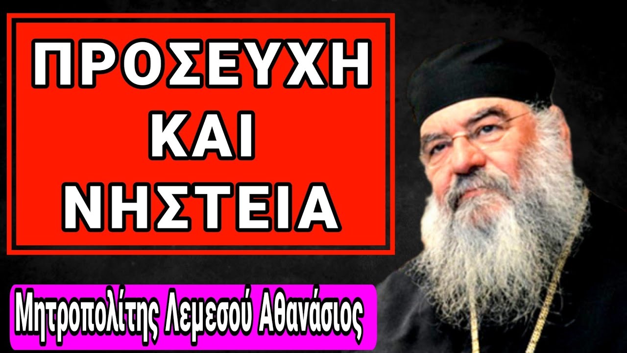 Προσευχή και Νηστεία - Μητροπολίτης Λεμεσού Αθανάσιος - YouTube