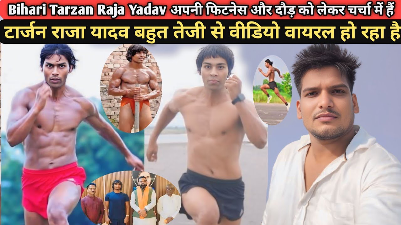 Bihari Tarzan Raja Yadav अपनी फिटनेस और दौड़ को लेकर चर्चा में हैं ...