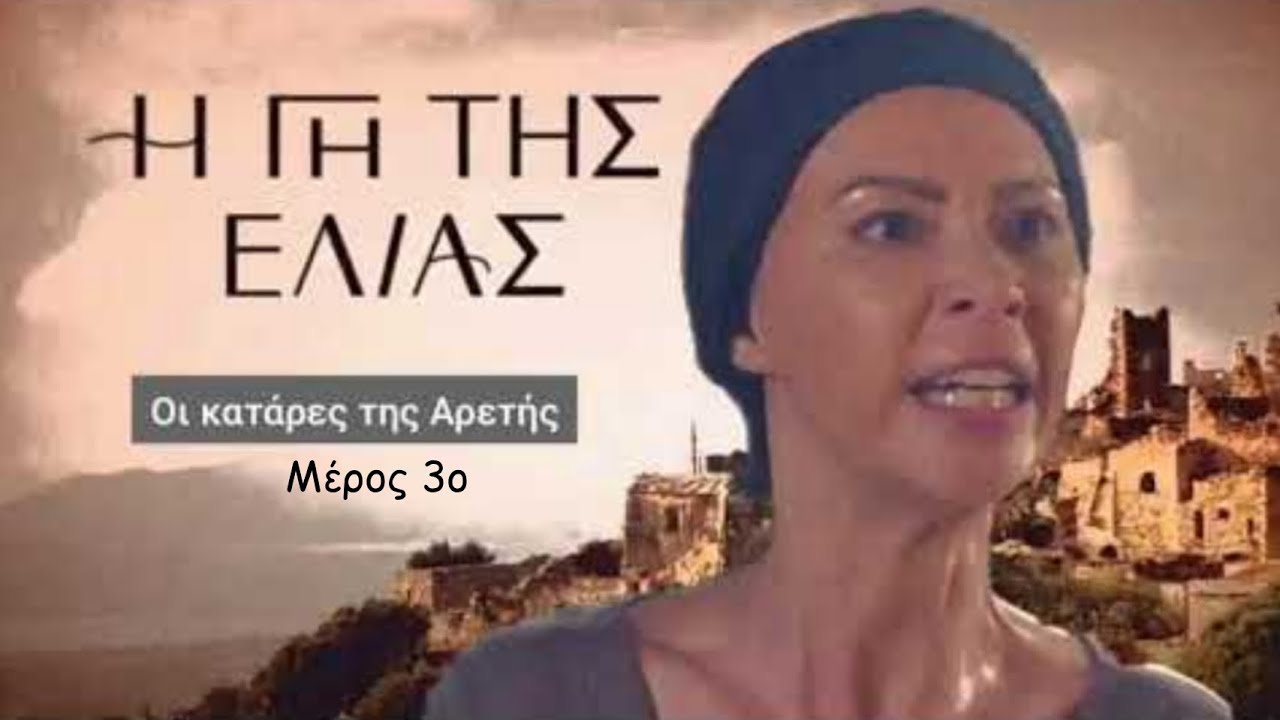 Γη Της Ελιάς - Οι Κατάρες Της Αρετής (Μέρος 3ο) - YouTube
