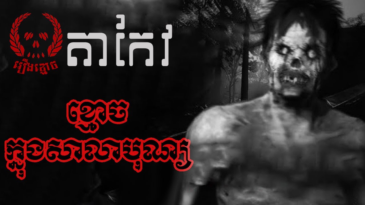 ខ្មោចក្នុងសាលាបុណ្យ-រឿងពិត(តាកែវ) | Khmer Ghost Story - YouTube